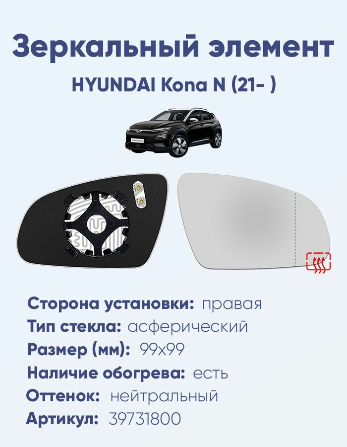 Зеркальный элемент правый HYUNDAI Kona N (21- ) асферика нейтральный с обогревом