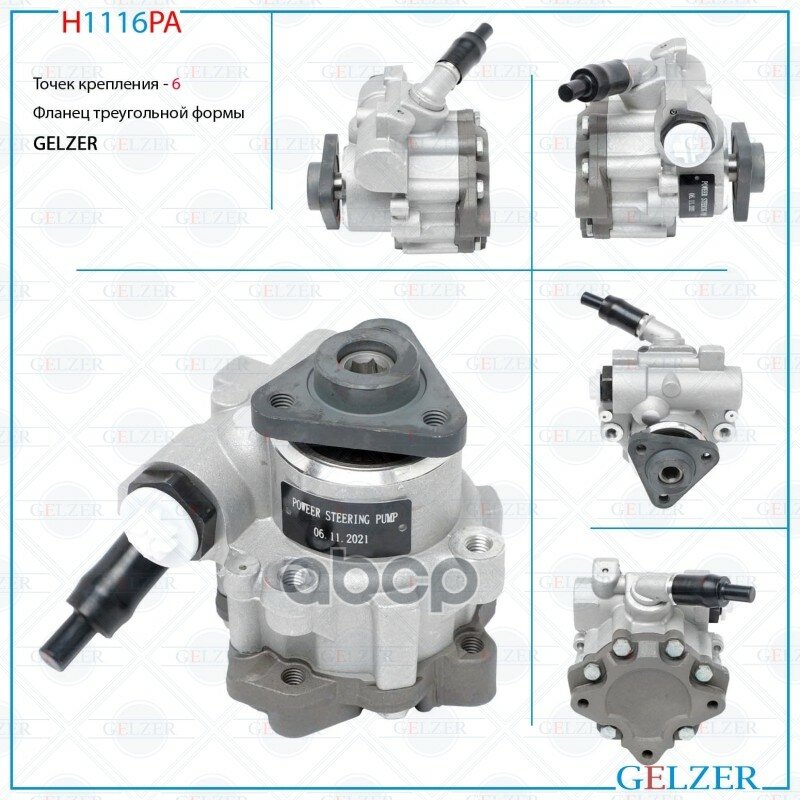 H1116PA Насос гидроусилителя руля AUDI A4 / Avant 2007-, AUDI A5 / S5 2007-, AUDI Q5 2008-2017 (Аналог) GELZER арт. H1116PA