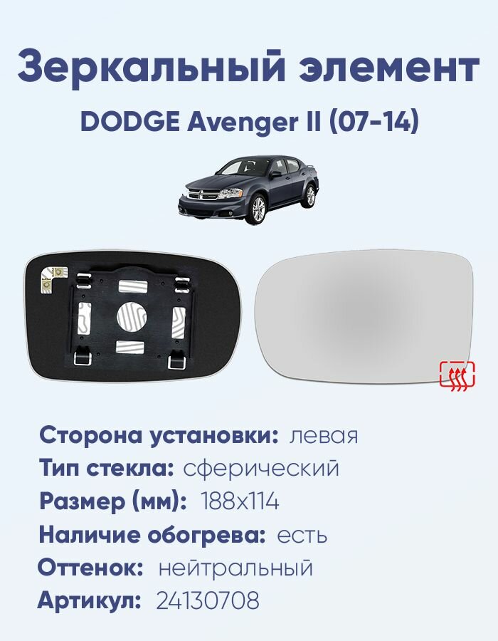 Зеркальный элемент левый DODGE Avenger II (07-14) сфера нейтральный с обогревом