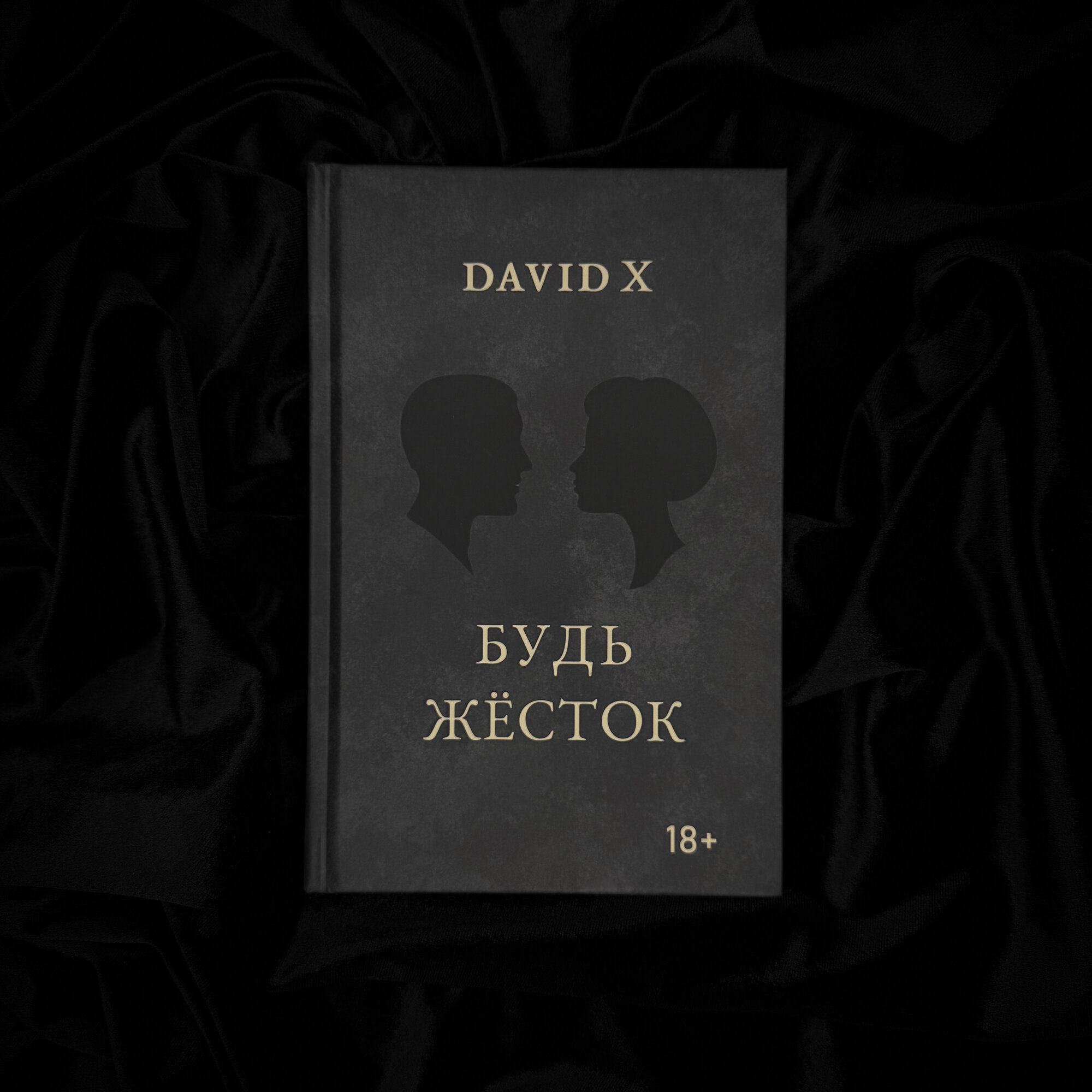 Будь жёсток I David X