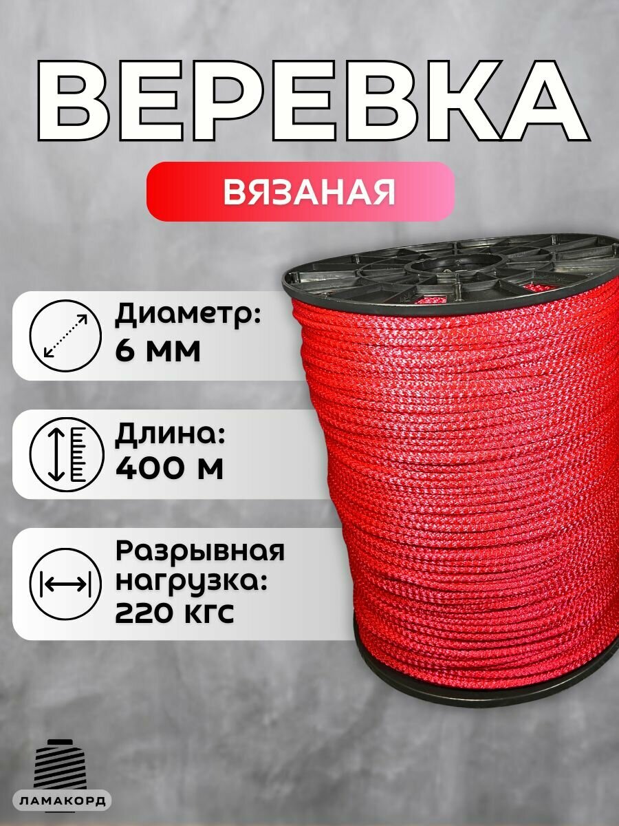 Веревка бельевая 6 мм 400 м красная. Шнур бельевой вязаный с сердечником. Шнур для рукоделия