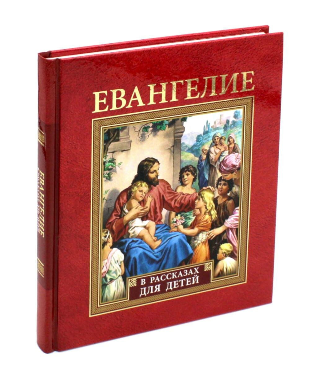 Евангелие в рассказах для детей. Свято-Елисаветинский женский монастырь в г. Минске