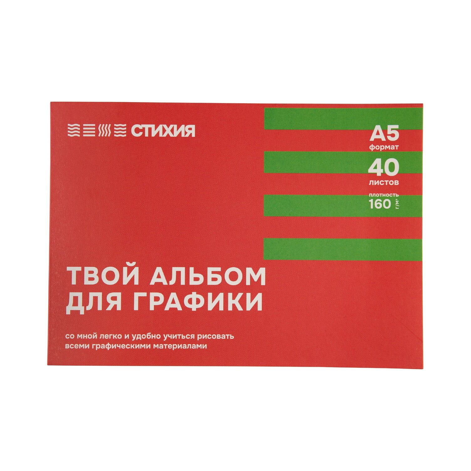 Альбом для графики стихия 160г/кв. м (А5) 148х210мм 40л.
