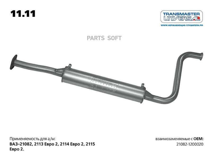 TRANSMASTER 11.11 Резонатор ВАЗ 2108 катализатор Transmaster