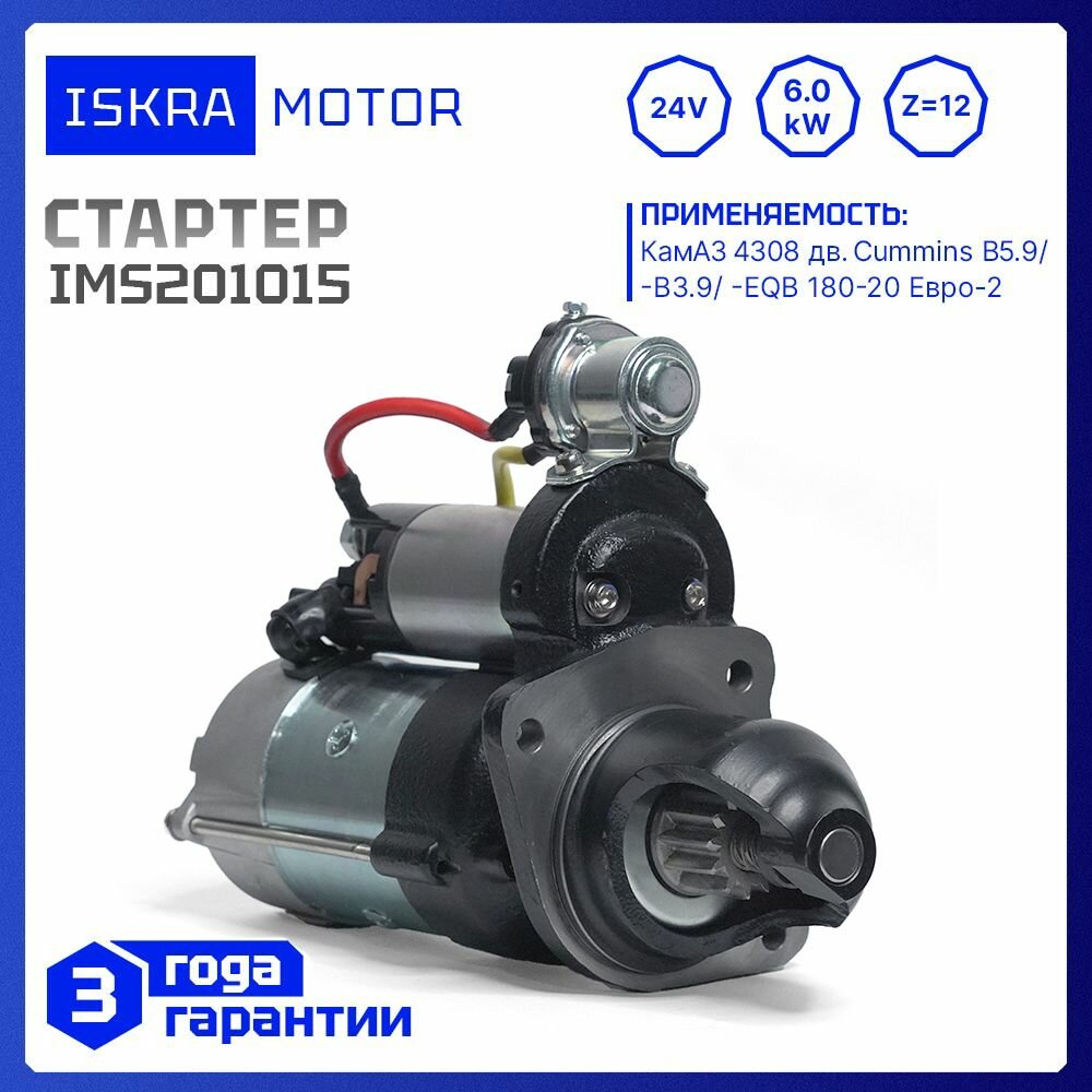 Стартер 24V, 6.0kW, 12-зуб, Iskramotor IMS201015 для КамАЗ 4308, Cummins B5.9, B3.9, EQB 180-20, аналоги 3675204, 3909914, 4935789, M93R3002SE, AZF4594
