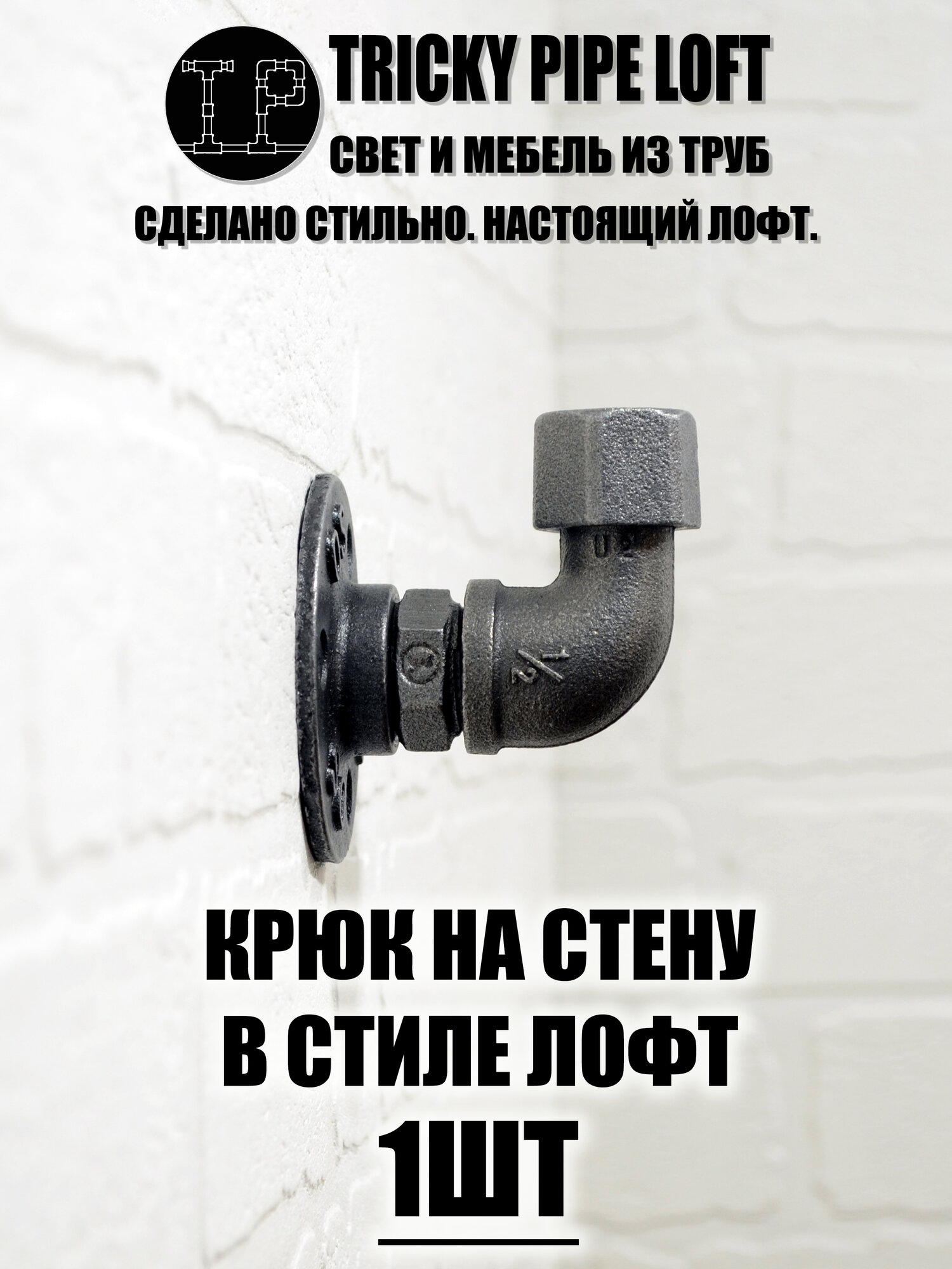 Дизайнерский крючок для одежды лофт, Tricky Pipe Loft