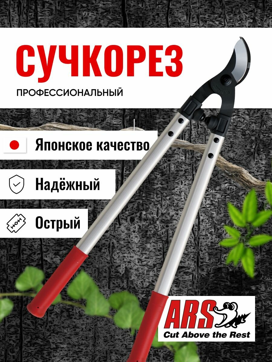 Сучкорез ARS LPB-30M профессиональный, облегченные ручки, длина 630 мм