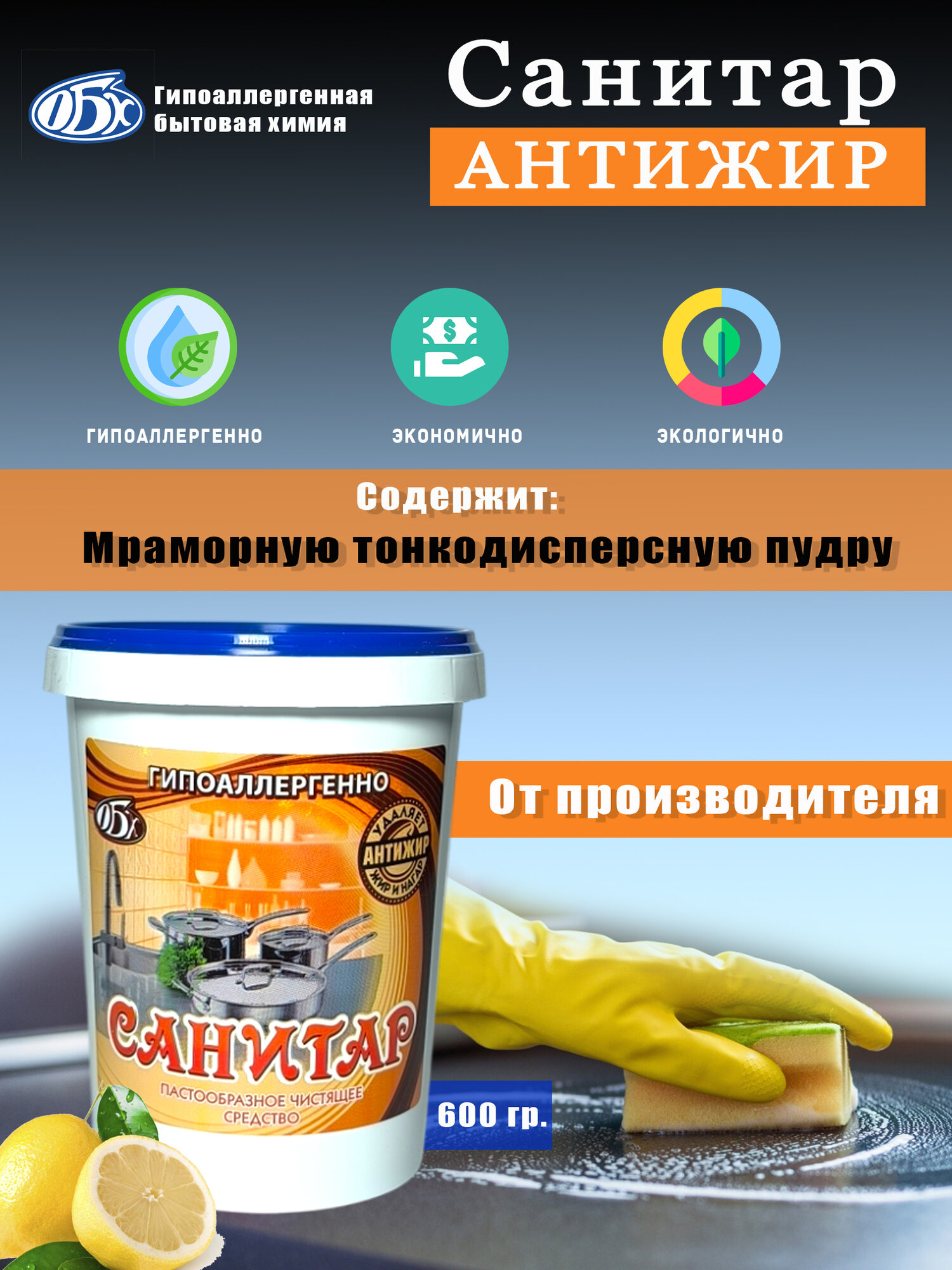 Универсальное чистящее средство Санитар 600 грамм. Антижир Мощная чистота без хлора для кухни, ванной