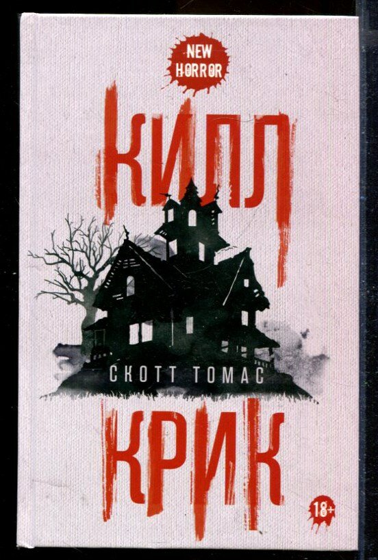 Томас С. - Килл крик - 2023