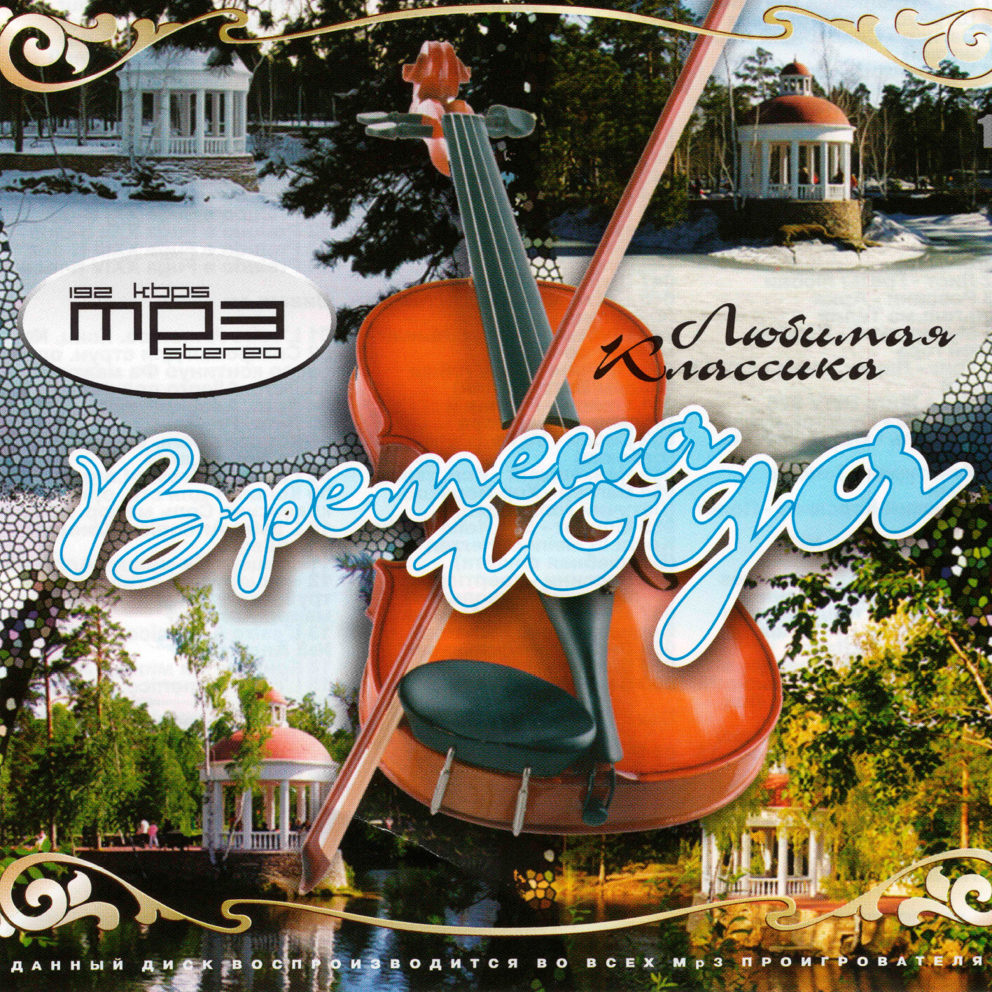 Времена года. Любимая Классика + Бах + Вивальди (запись на CD-R)