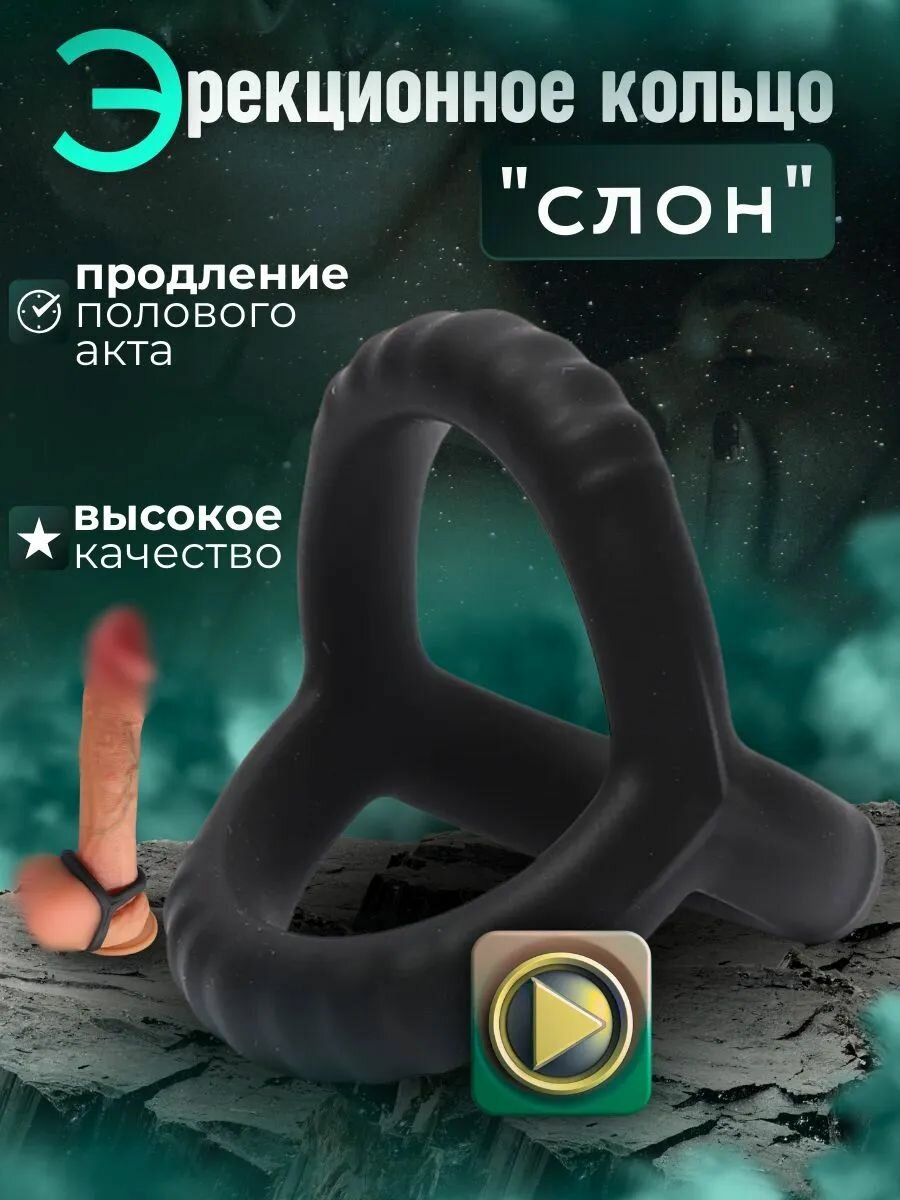 Эрекционное кольцо насадка на член для мужчин 18+.