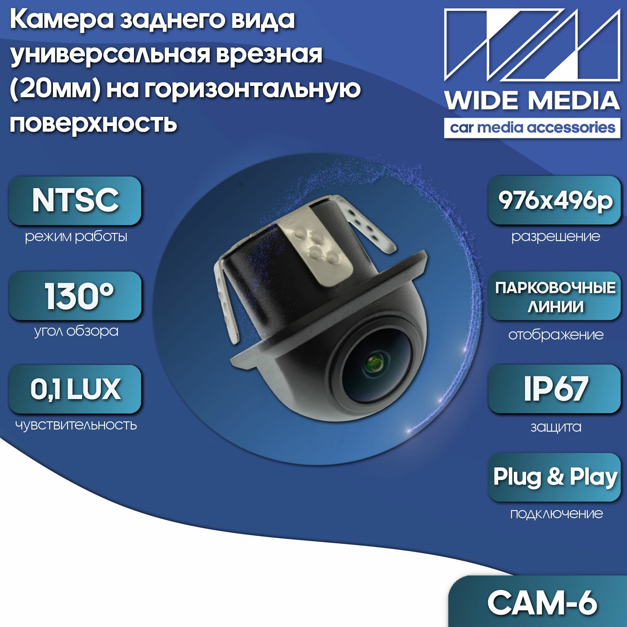 Камера заднего вида универсальная CAM-6 Wide Media (NTSC, 976x496, 130)
