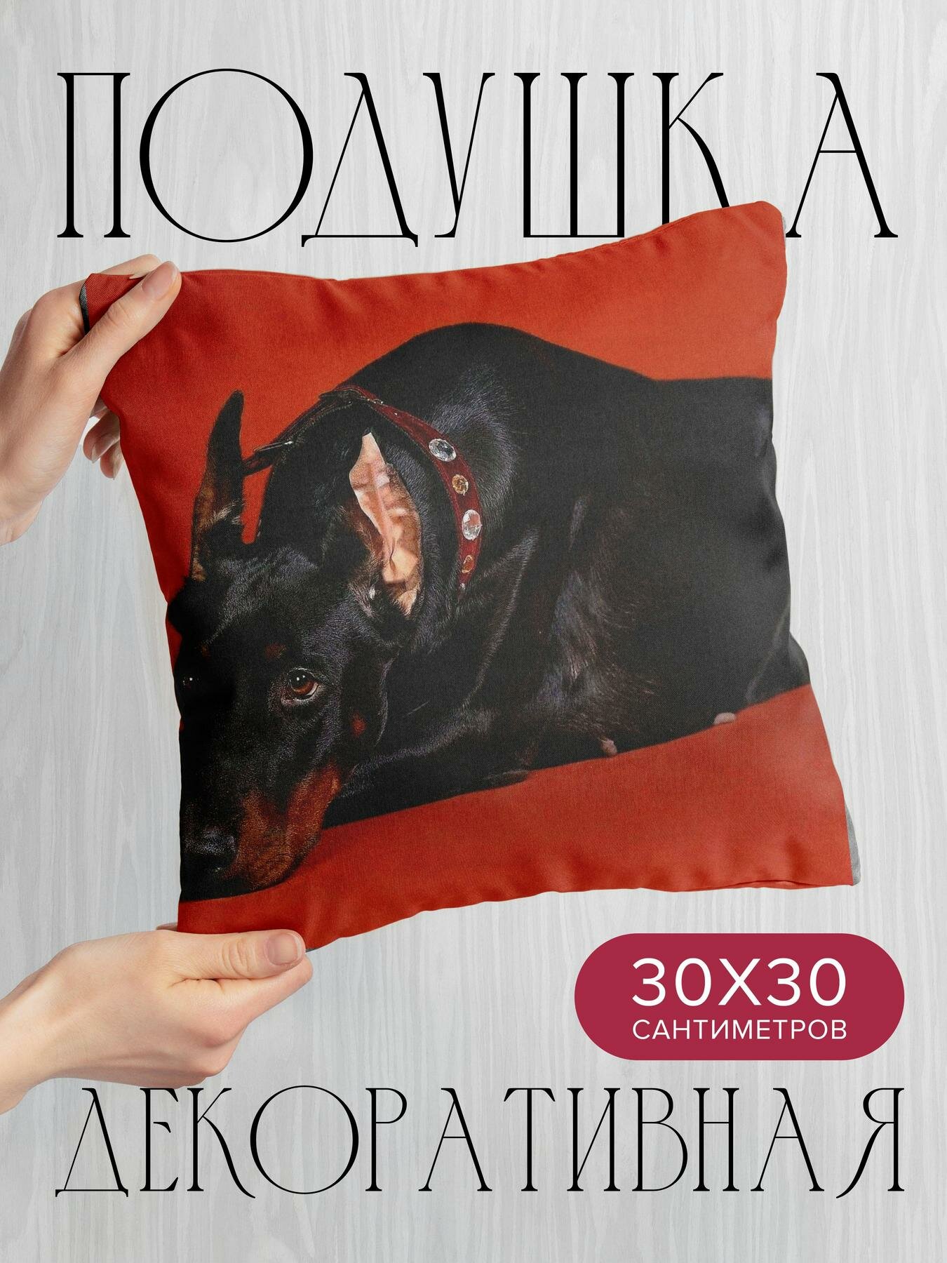 Подушка декоративная, 30x30см / Животные / доберман / собака