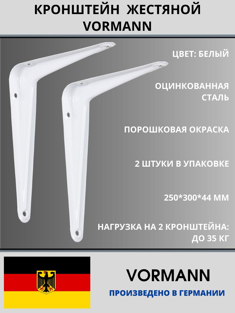 Кронштейн для полок 250*300*44 мм, оцинкованный, цвет: белый, нагрузка до 35 кг, 2 шт.