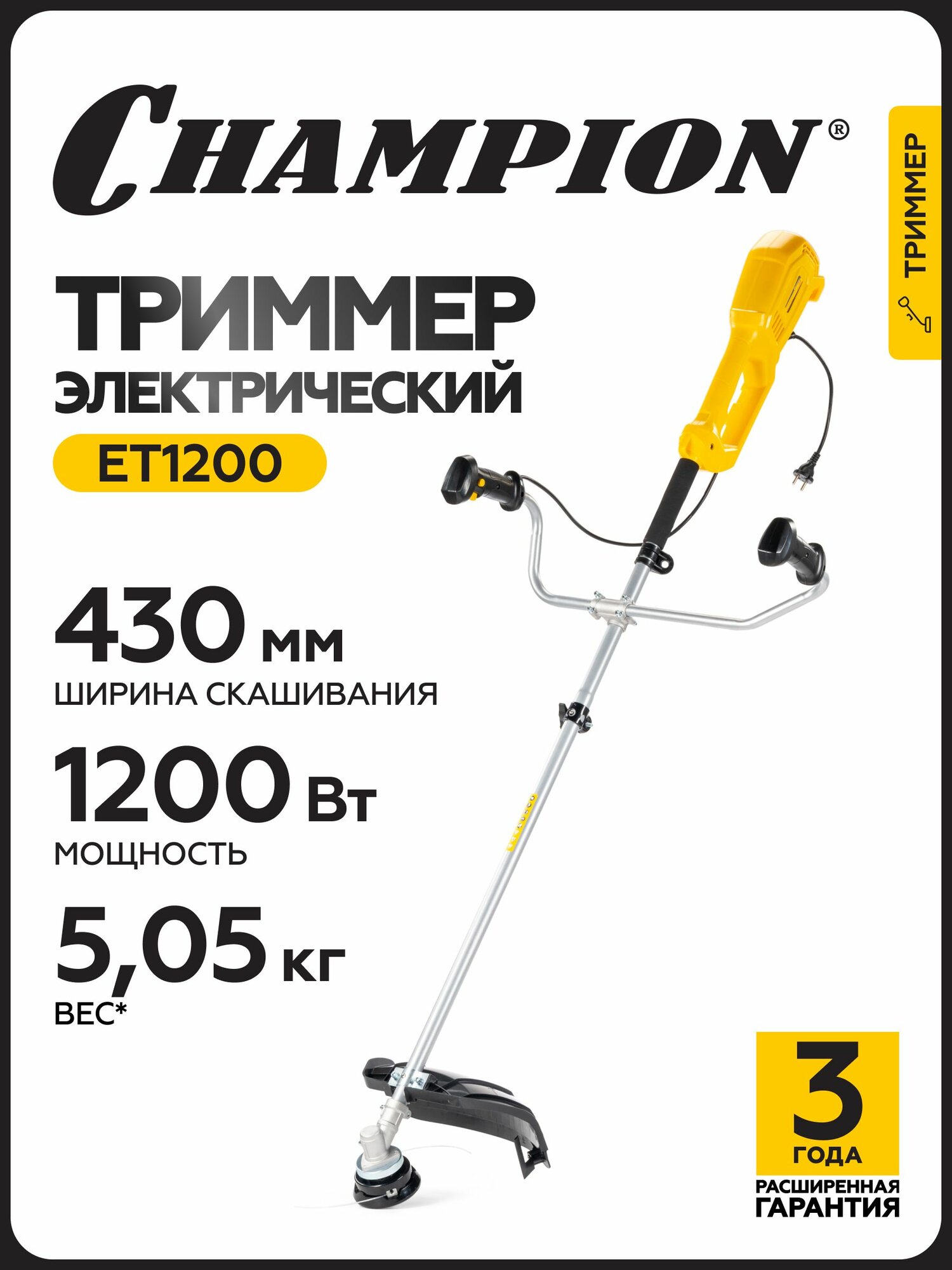 Триммер электрический для травы садовый ET1200 CHAMPION с разъемной прямой штангой 1200Вт
