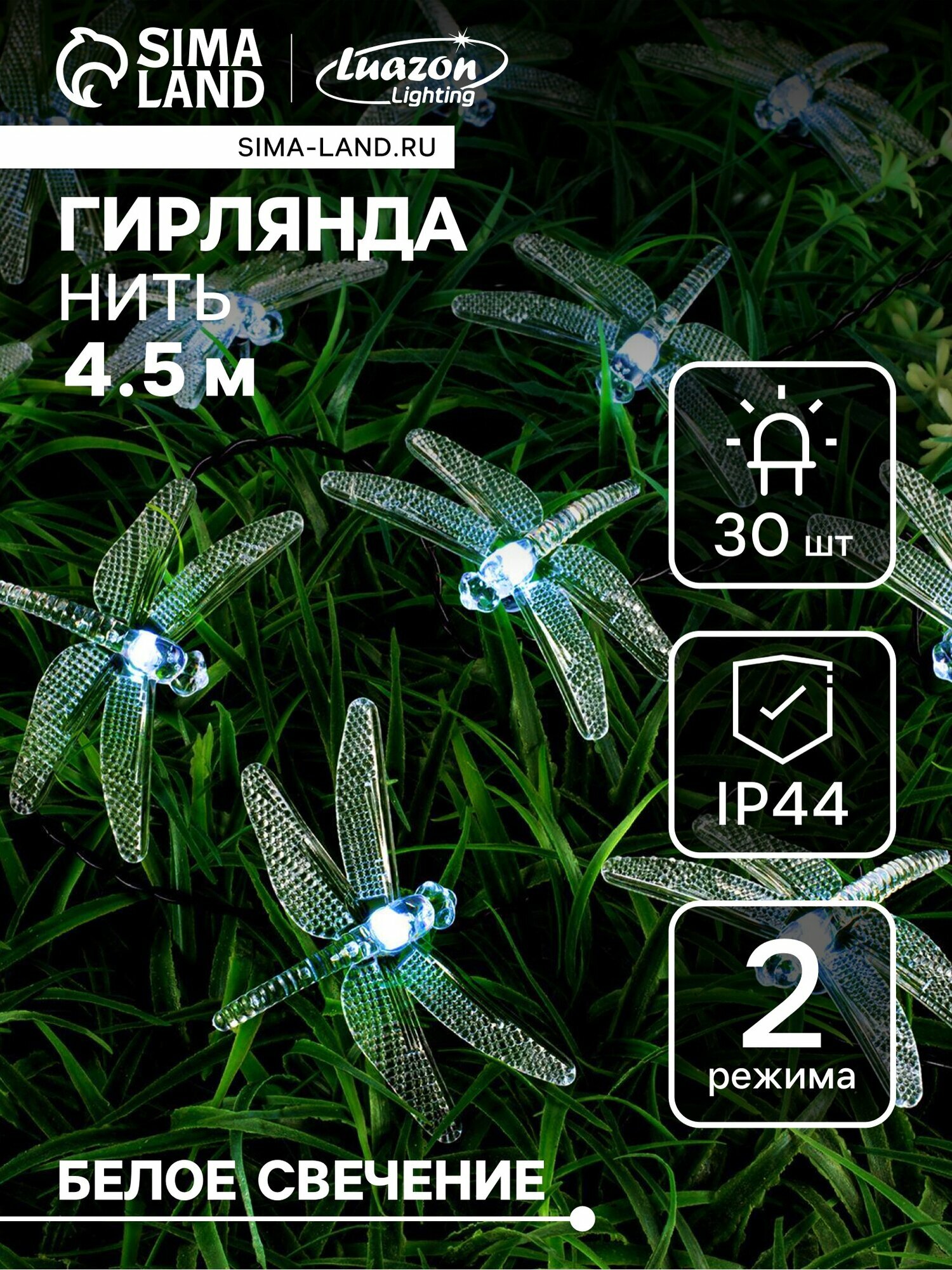Гирлянда с насадками в виде стрекоз «Нить», 4.5 м, IP44, 30 LED, 2 режима, солнечная батарея