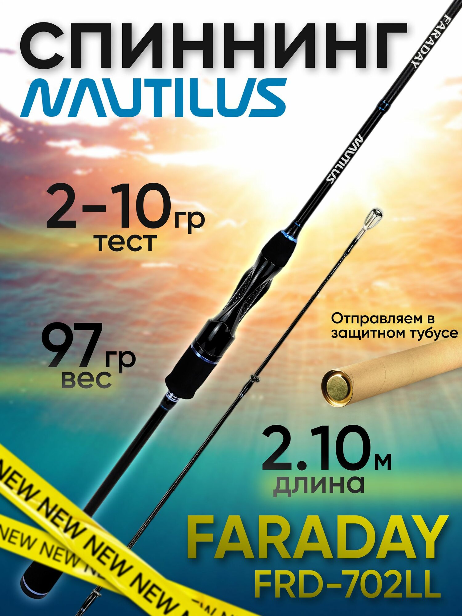 Спиннинг Nautilus FARADAY FRD-702LL 1.09 м тест 2–10 г строй быстрый