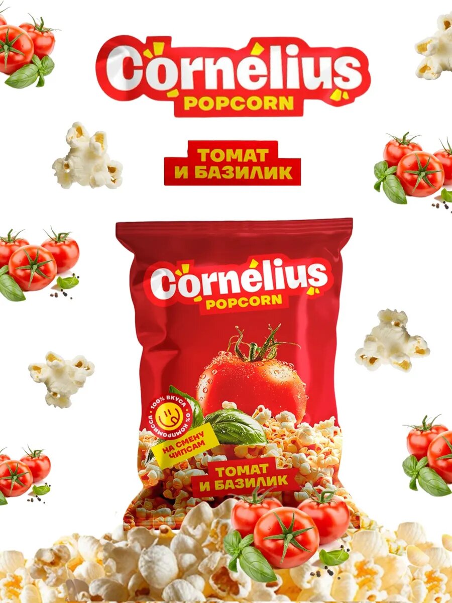 Готовый попкорн томат базилик в пакете