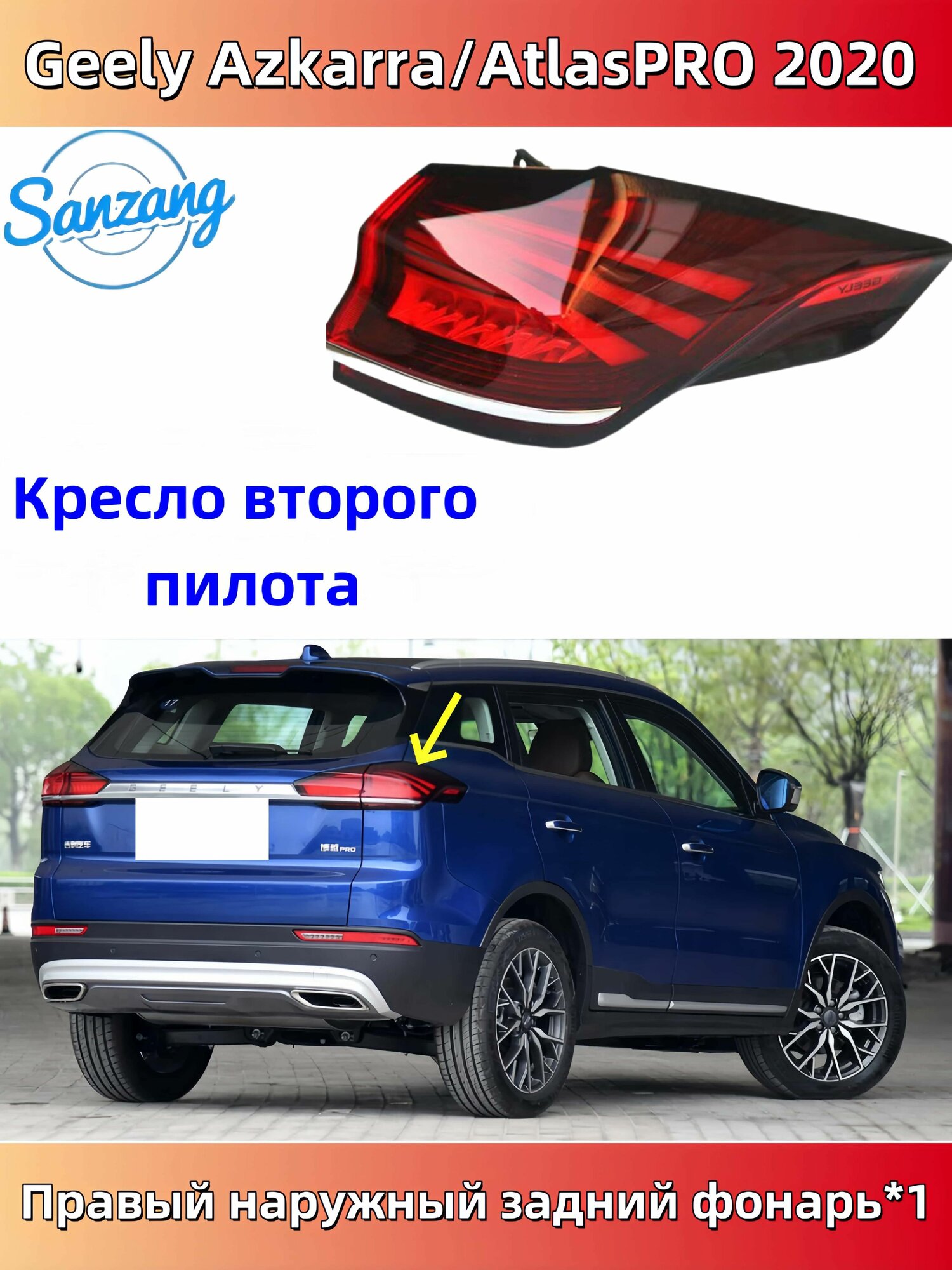 Подходит для заднего фонаря Geely Azkarra/AtlasPRO 2020 в сборе