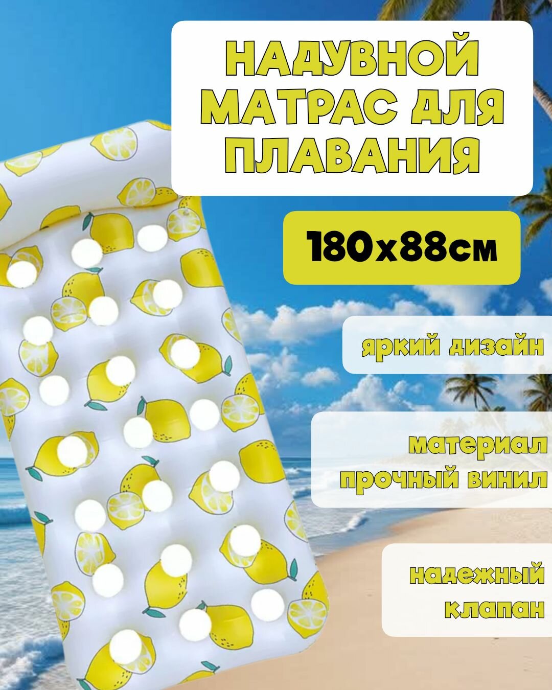 Надувной матрас для плавания в море, речке, бассейне "Лимон", 180х88см YZ