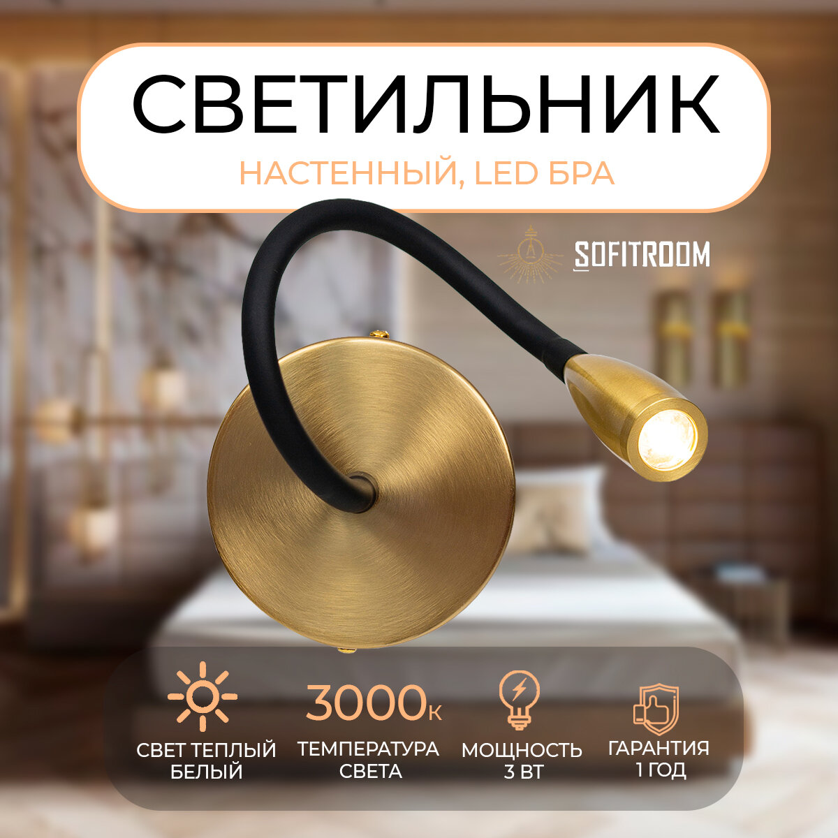 Светильник Sofitroom Bent, бра настенный светодиодный, гибкий провод