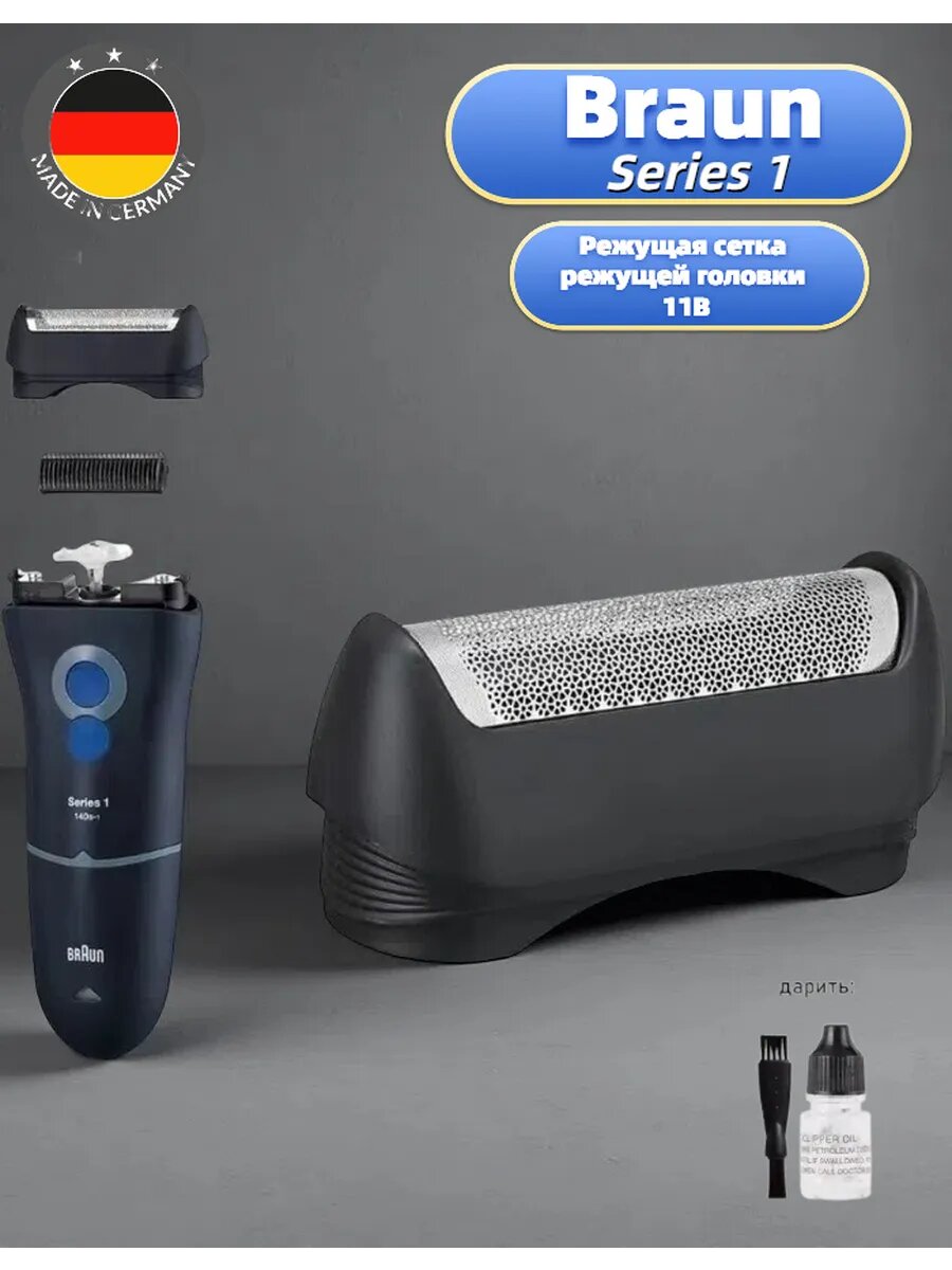 Сетка и режущий блок 11B для электробритв Series 1