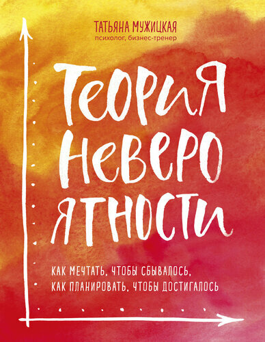 Теория невероятности. Как мечтать, чтобы сбывалось, как планировать, чтобы достигалось Reprinted books