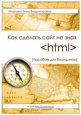 Как сделать сайт не зная HTML (Пособие для блондинок) Reprinted books