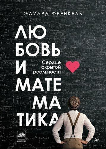 Любовь и математика. Сердце скрытой реальности Reprinted books