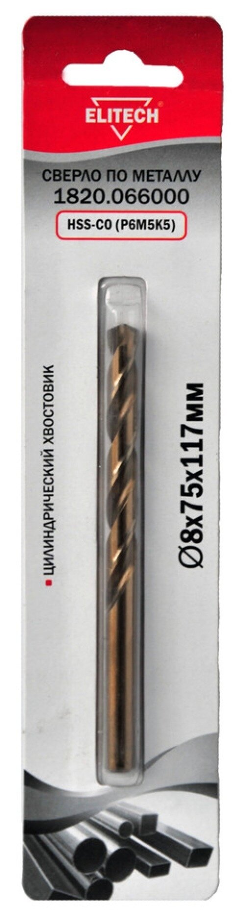 Сверло по металлу Elitech / Элитеч спиральное, из быстрорежущей стали Р6М5К5, диаметр 8мм, длина 117мм, 1шт. / оснастка