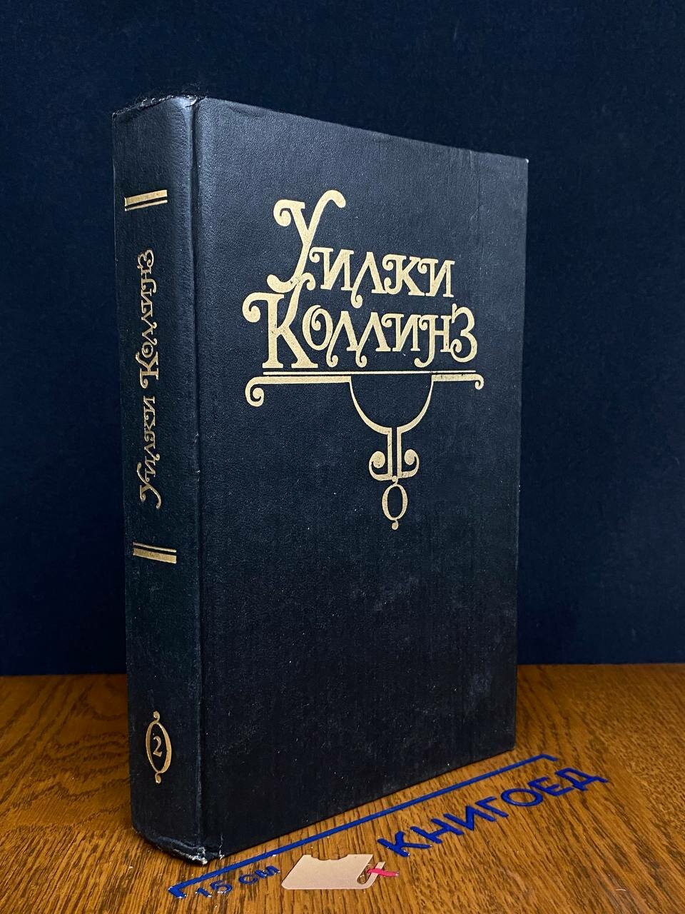 Книга. (Дефект) Уилки Коллинз. Собрание сочинений. Том 2 1993 (2044333022764)