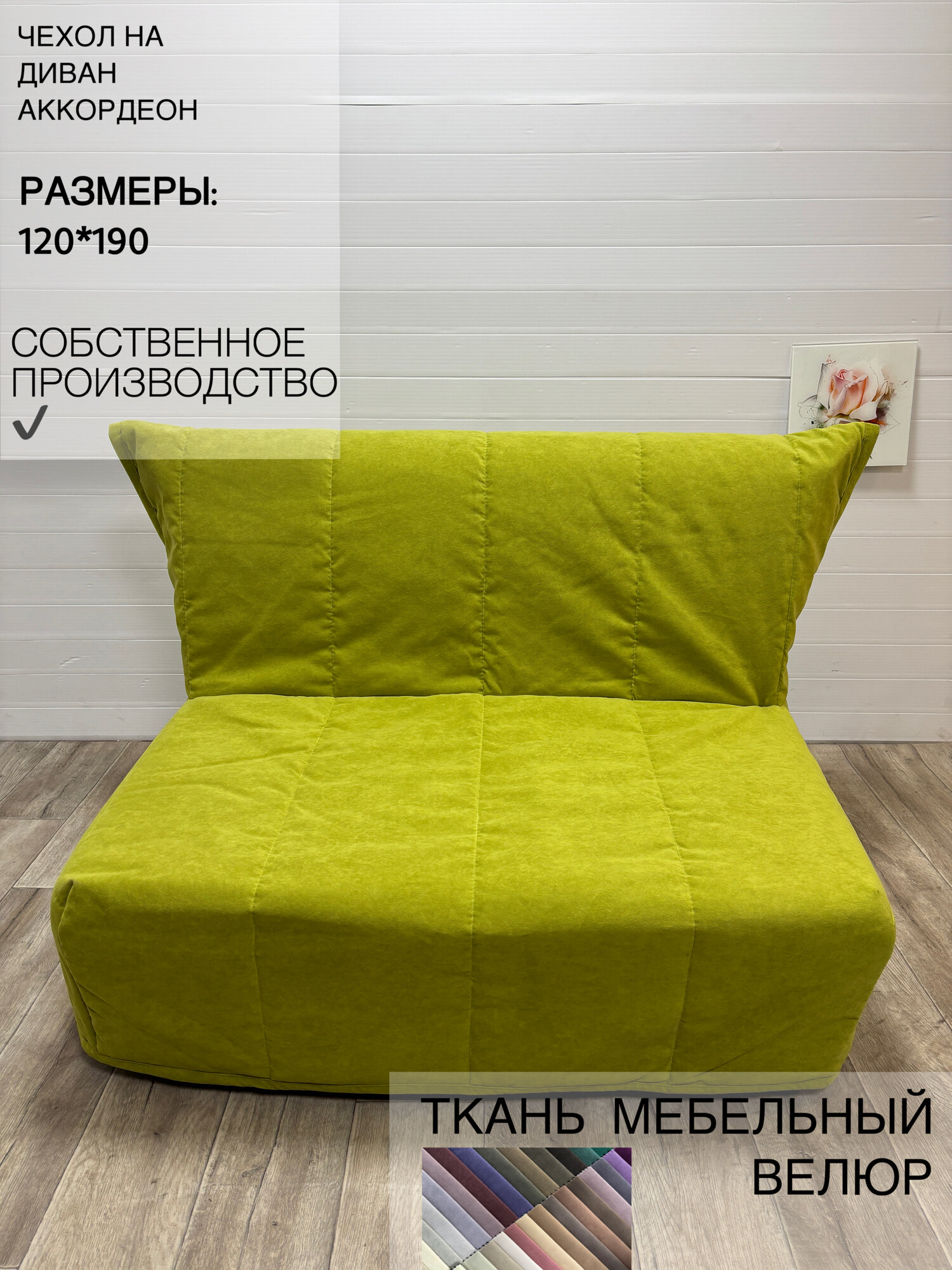 Чехол на диван аккордеон 120х200см