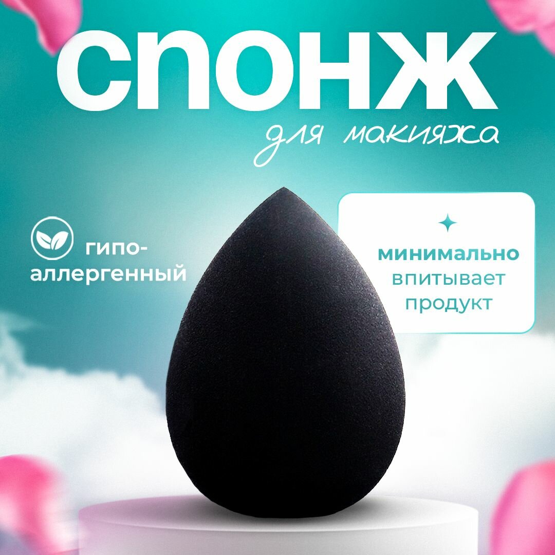 Спонж для макияжа для тонального крема румян и консилера черный