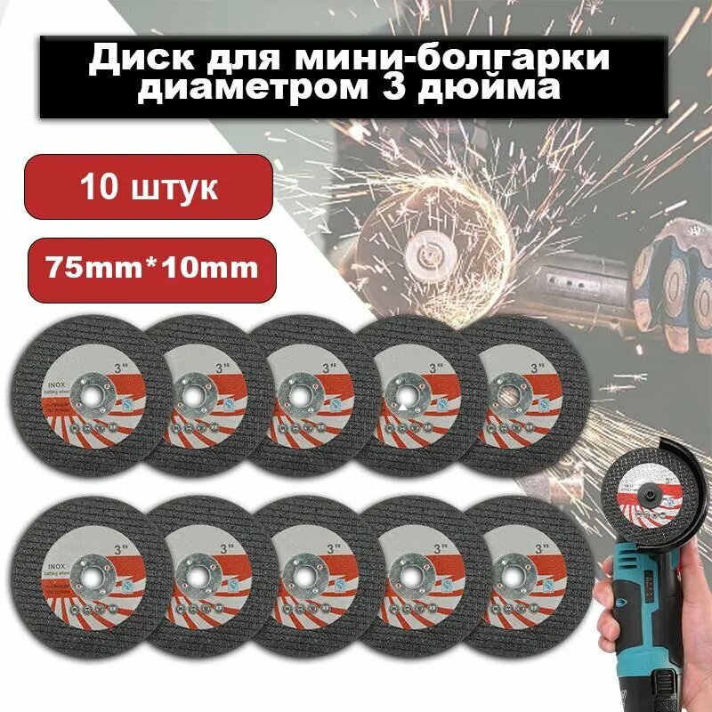 Круг отрезной для УШМ 75, диск пильный, шлифовальный, для мини болгарки, режущий, по металлу, расходный материал, 10штук