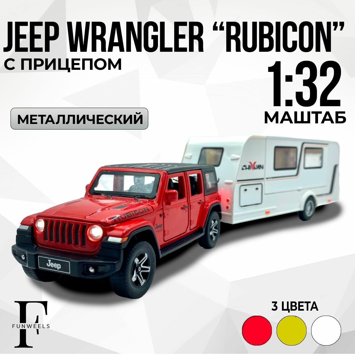 Детская игрушка металлическая Модель Джип Врэнглер Рубикон с Прицепом ! ( Jeep Wrangler Rubicon ) / Масштаб 1:32