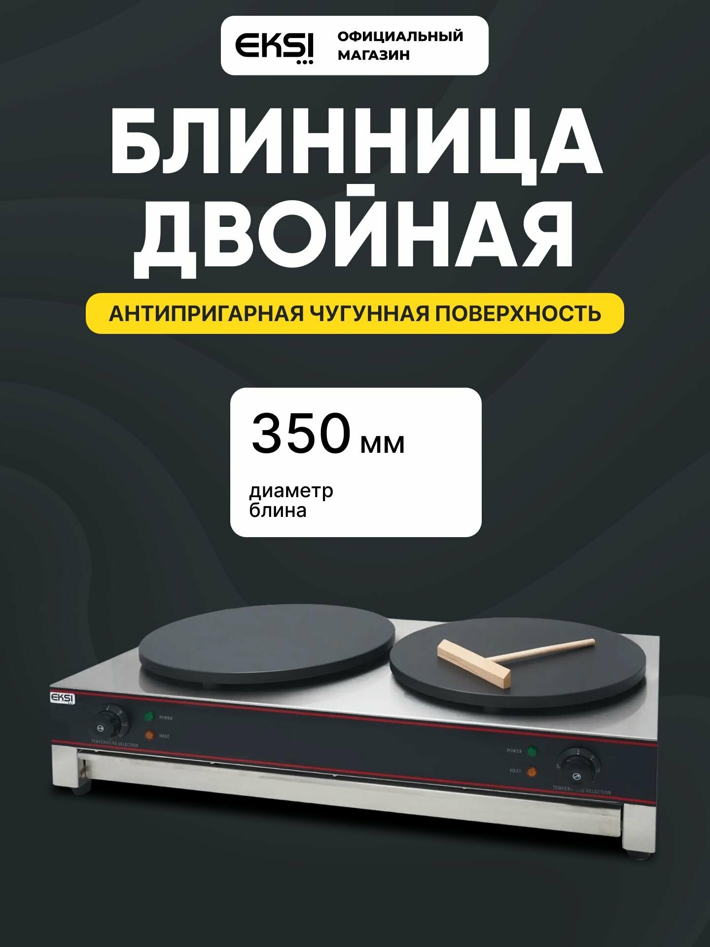 Блинница электрическая профессиональная EKSI HCM-2, 2 рабочие поверхности 35 см, 6 кВт, нержавеющая сталь