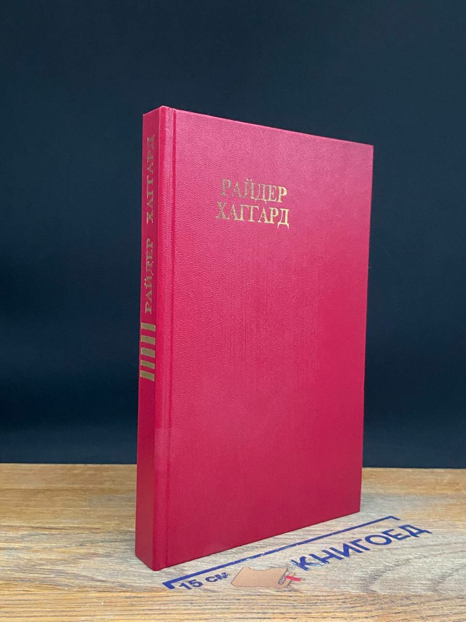 Книга. Райдер Хаггард. Дочь Монтесумы 1991 (2044212894635)