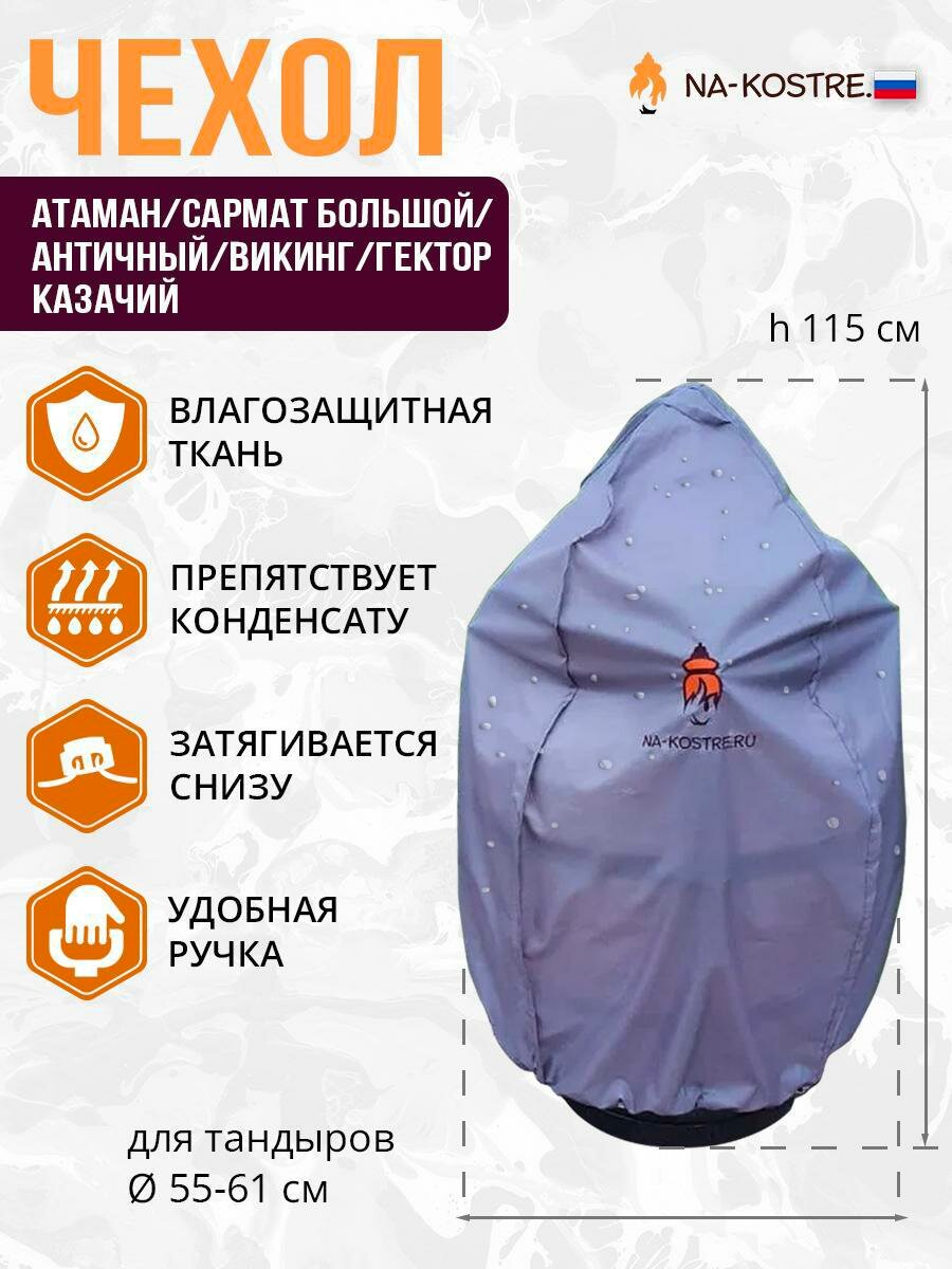 Чехол для тандыра Атаман/Большой/Казачий/Гектор/Александр/Персидский/Перс Толпар