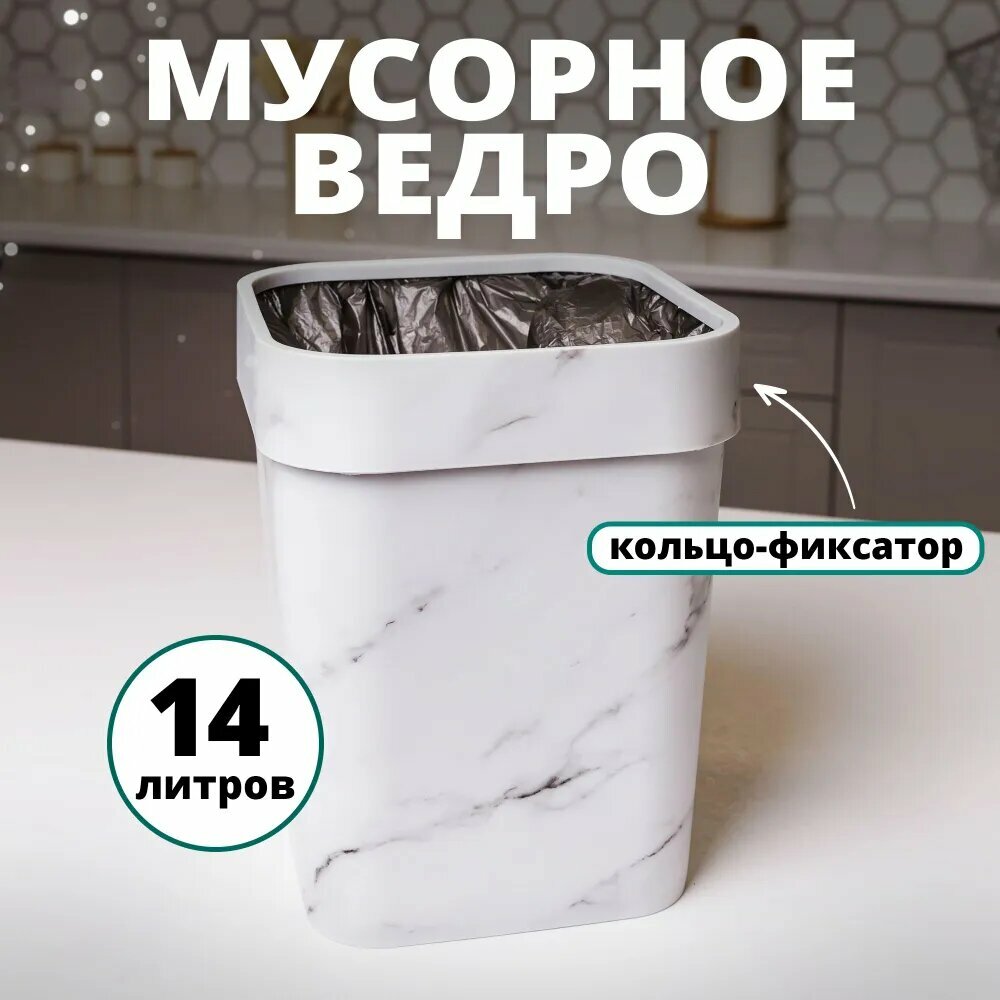 Мусорное ведро WALLARD, 14л, белый мрамор, прямоугольное, с прижимным кольцом