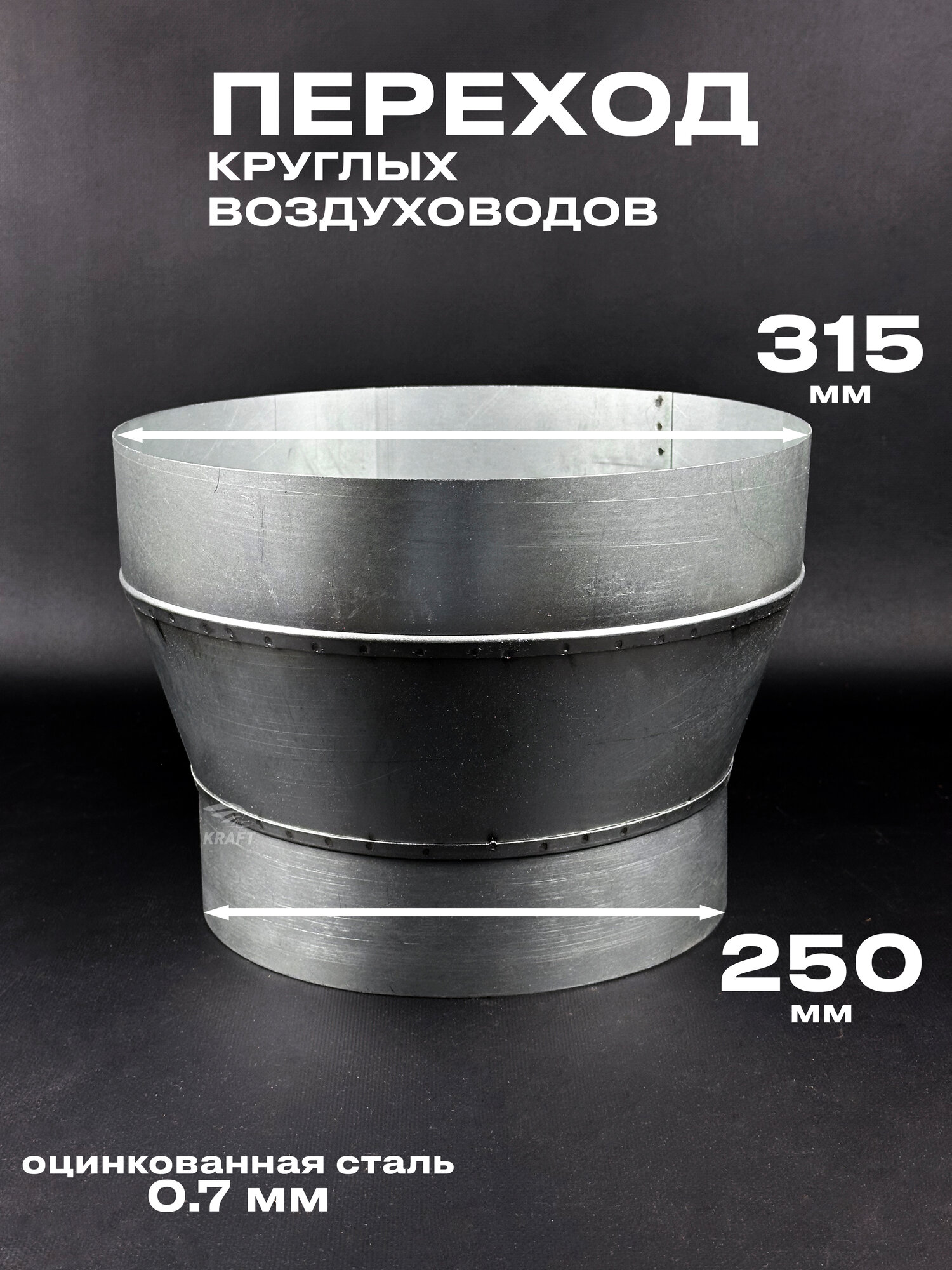 Переход редуктор для круглых воздуховодов с D250 на D315 оцинкованный