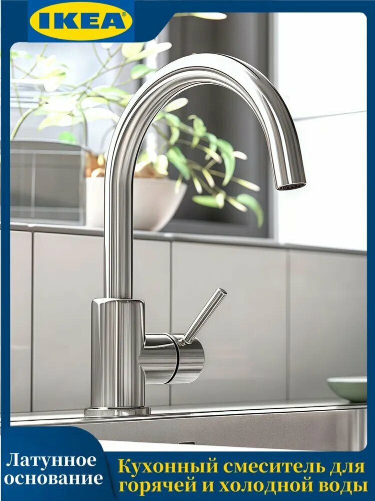 Кухонный смеситель IKEA из нержавеющей стали, режим подачи горячей и холодной воды, поворот на 360 градусов, серебристый