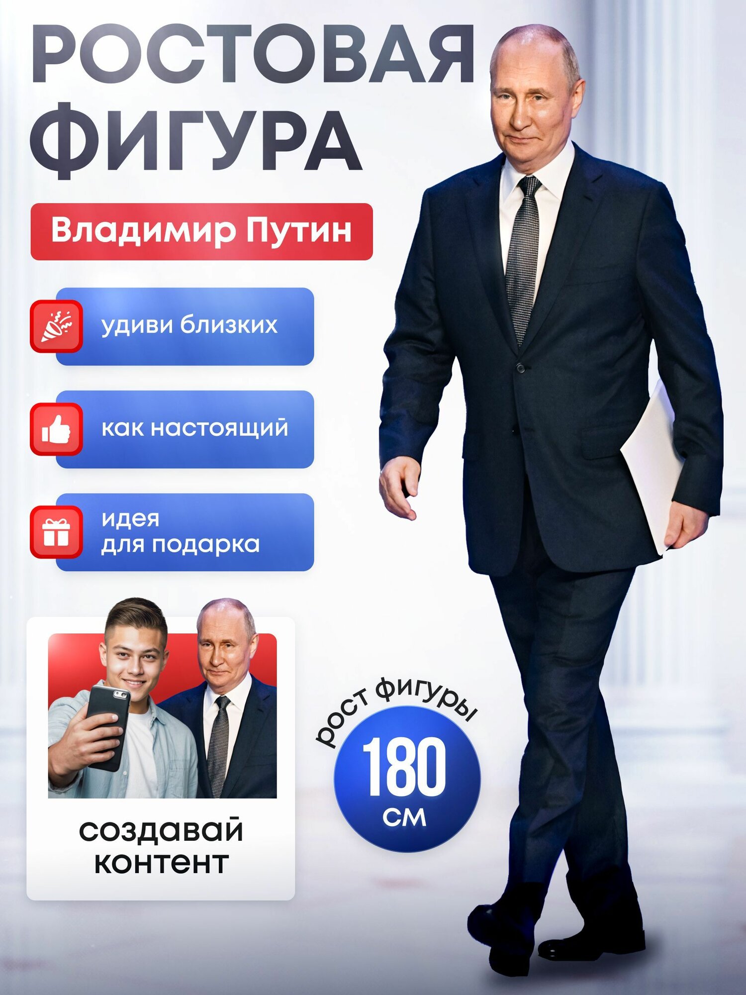 Ростовая фигура Владимир Путин