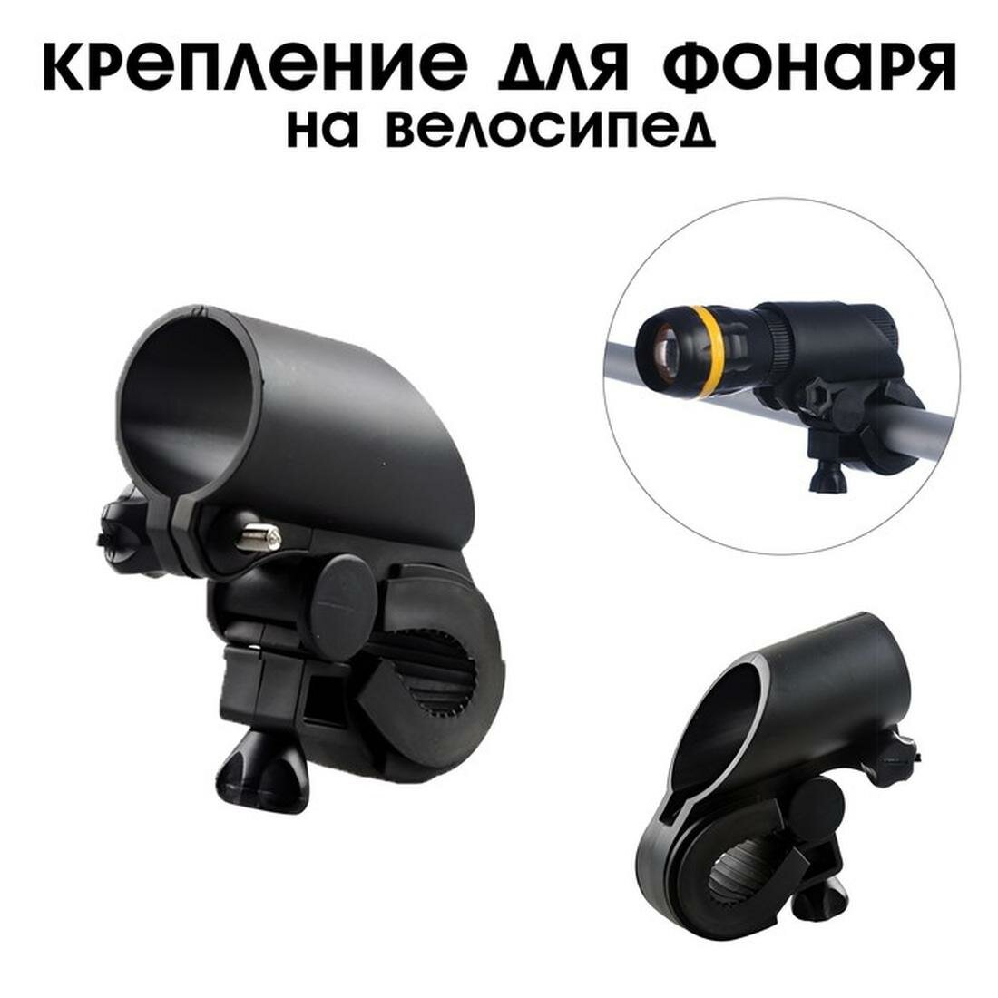 Крепление для фонаря Сима-ленд на велосипед, 9.5 х 6 х 3.5 см, черный