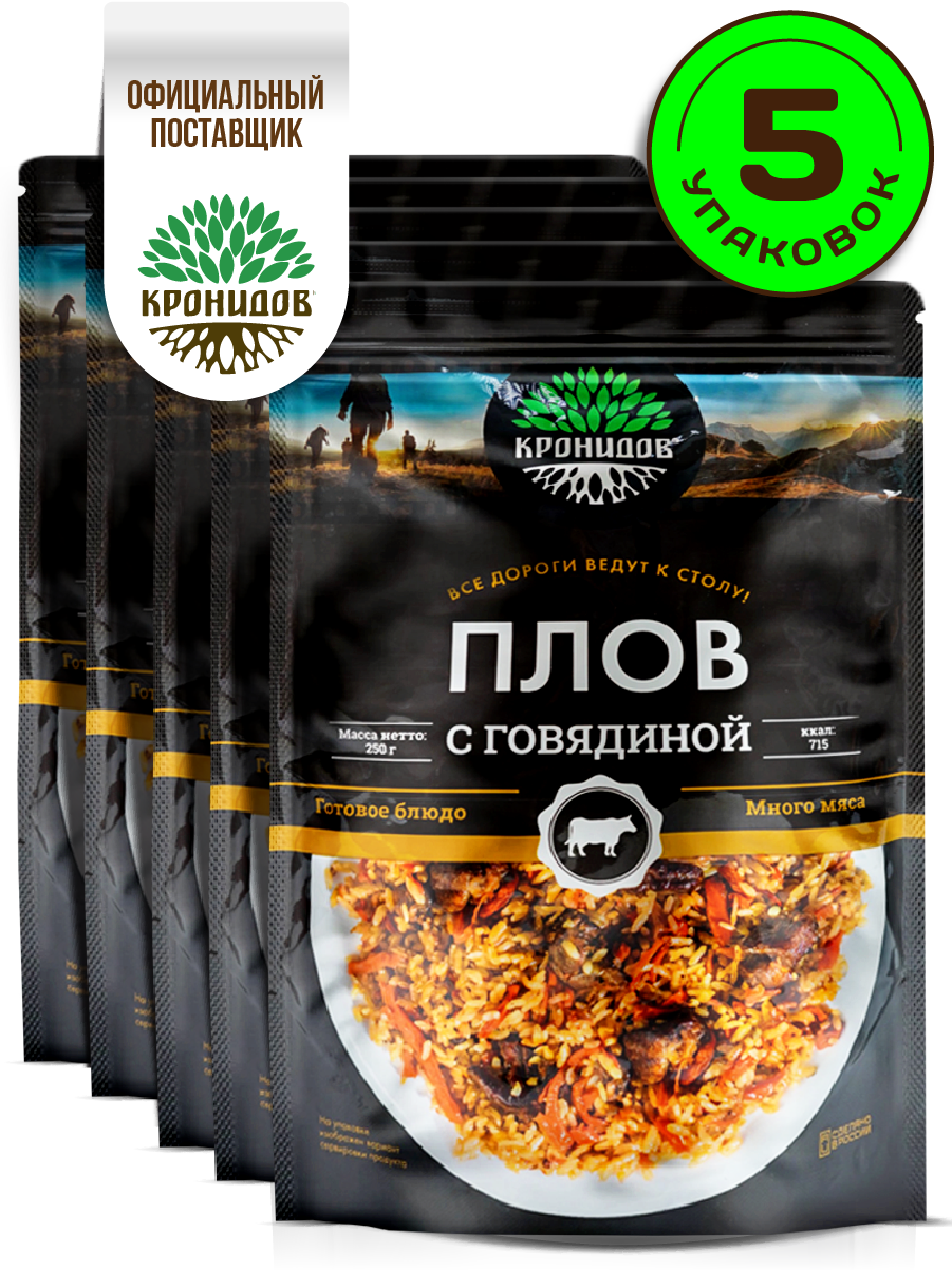 Готовое блюдо Кронидов Плов с говядиной Готовая еда/ Консервы натуральные Набор 5 шт. по 250 г