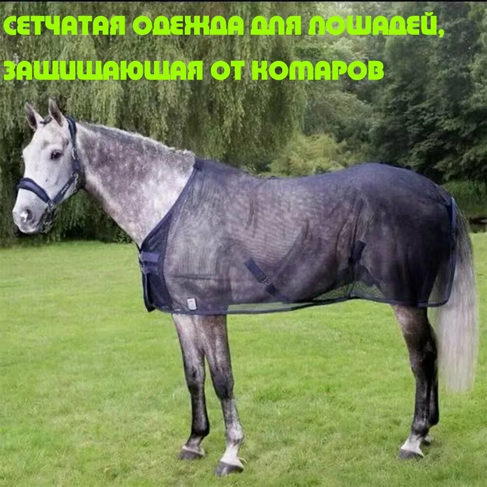 Антимоскитная одежда для лошадей, Регулируемый размер, дышащий и износостойкий