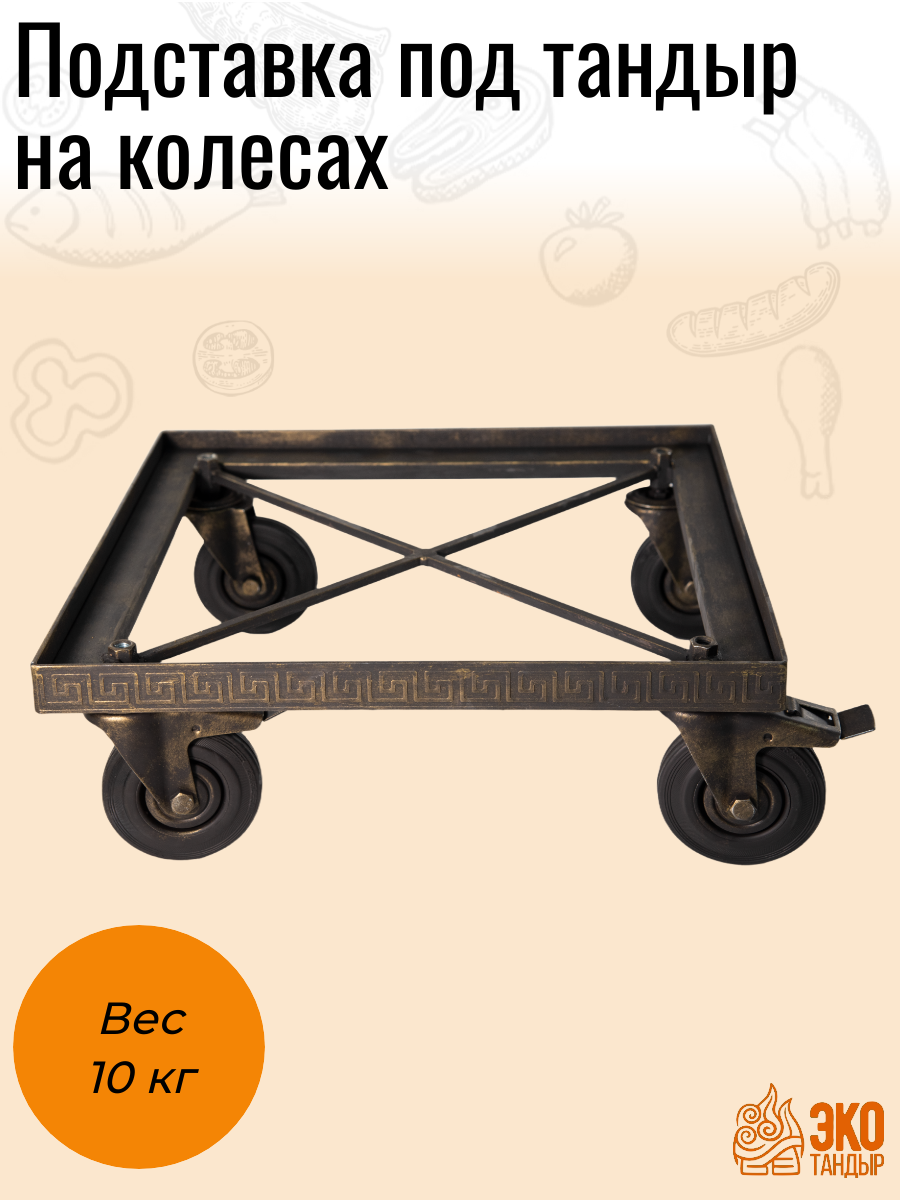 Подставка под тандыр на колесах, подходит для тандыра Шар, Персидский, Перс Толпар ЭкоТандыр