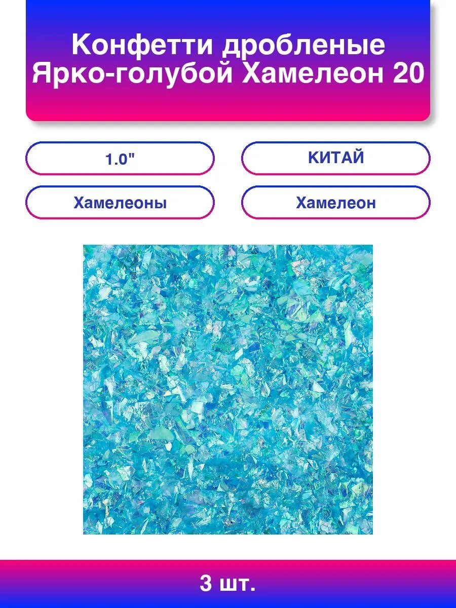 3шт. Конфетти дробленые Ярко-голубой, Хамелеон, 20 г.