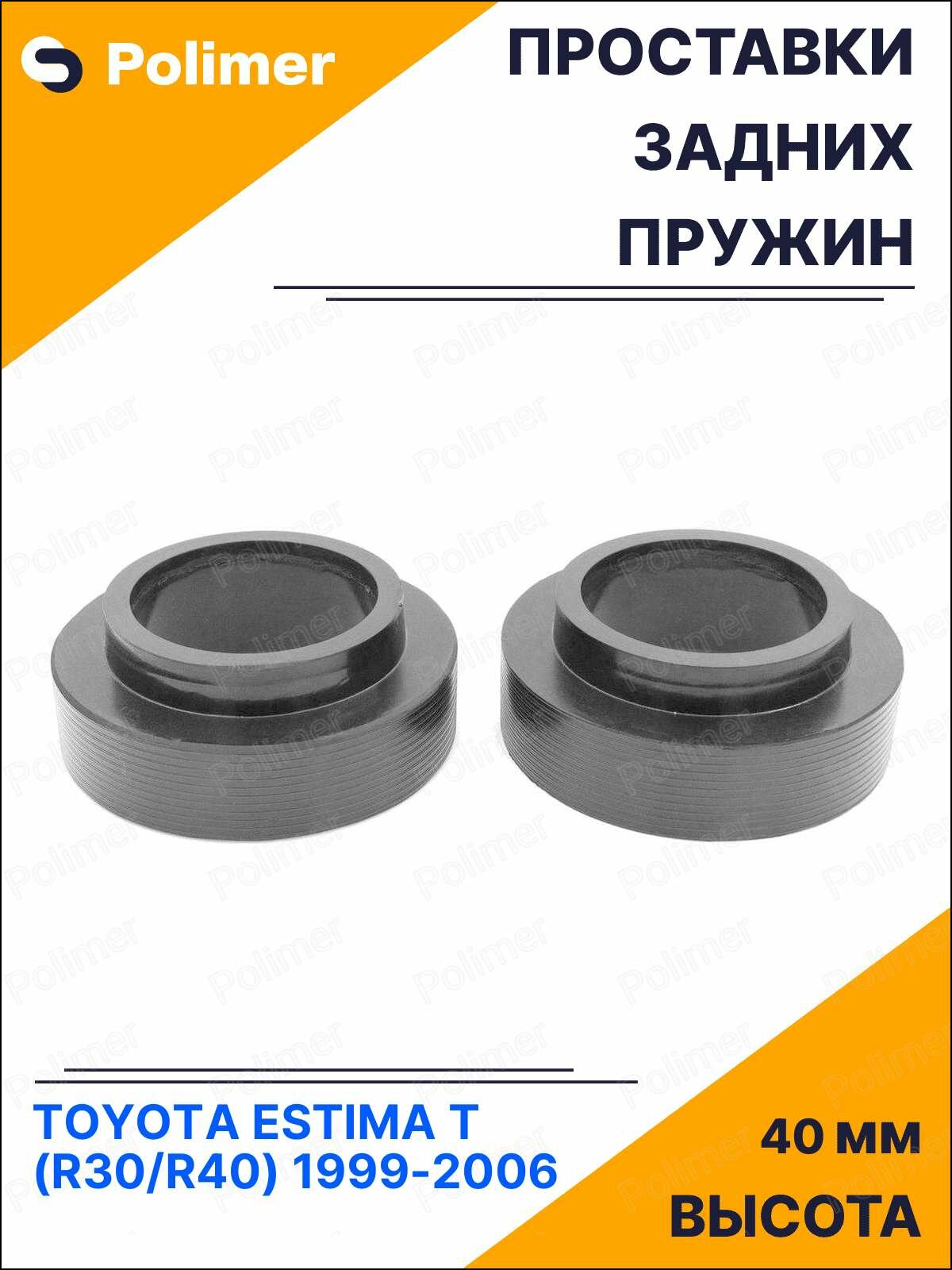 Проставки увеличения клиренса задних пружин для Toyota Estima T (R30/R40) 1999-2006 - резина 40 мм