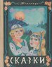 С. Топелиус. Сказки