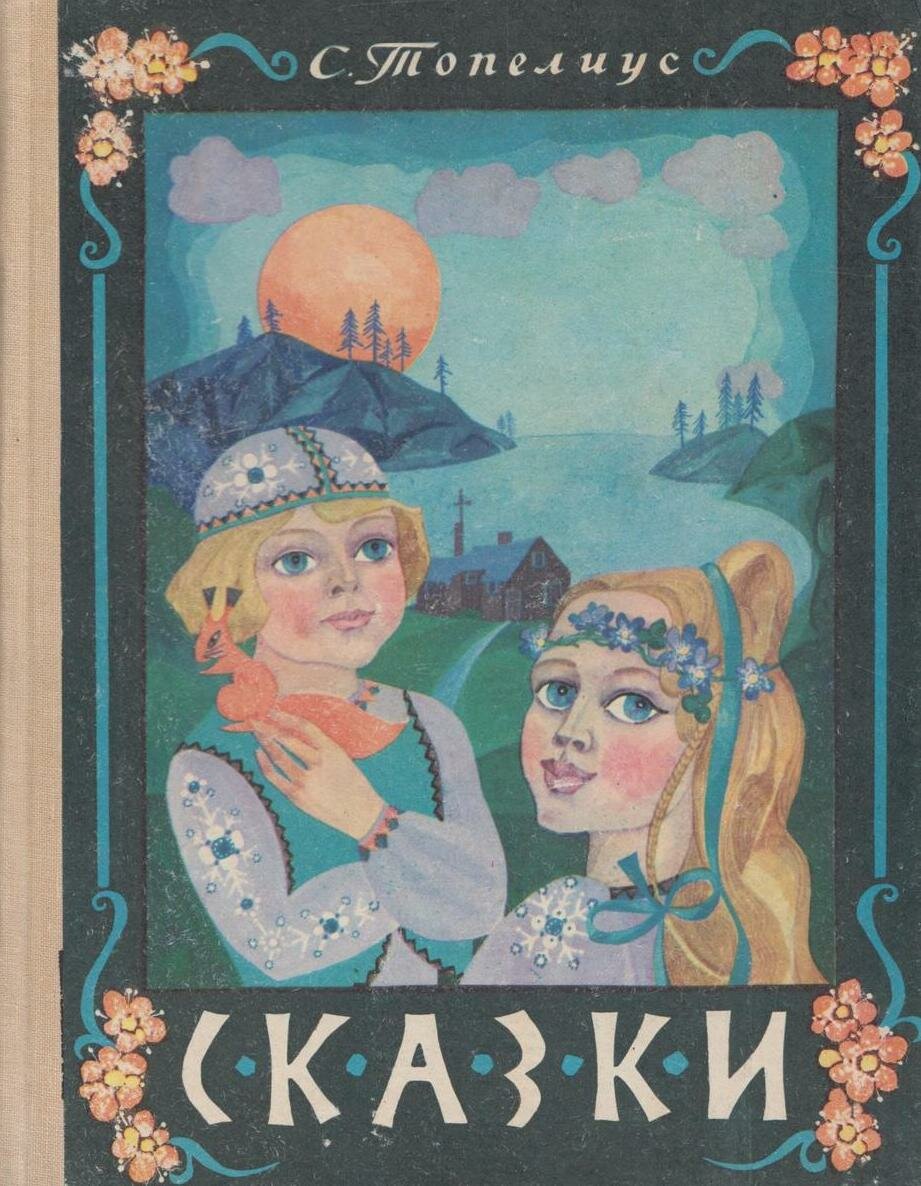 С. Топелиус. Сказки